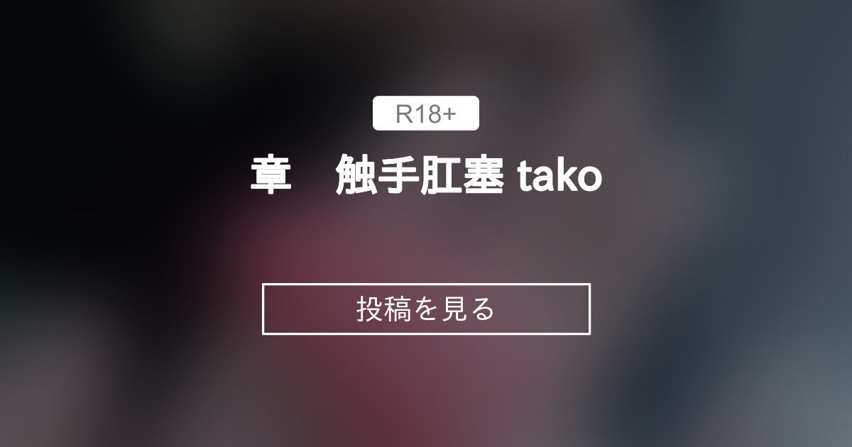 章鱼触手肛塞 tako - ♡蓮華Ranka♡魔女ねこ ( 蓮華 )の投稿｜ファンティア[Fantia]