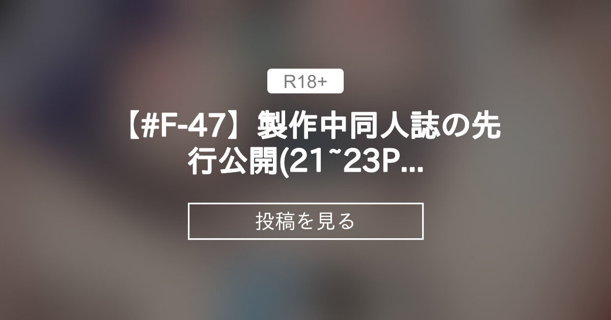 【#F-47】製作中同人誌の先行公開(21~23P) / Advance release of doujin in progress - りむのFantia / Rim's Fantia (り ...