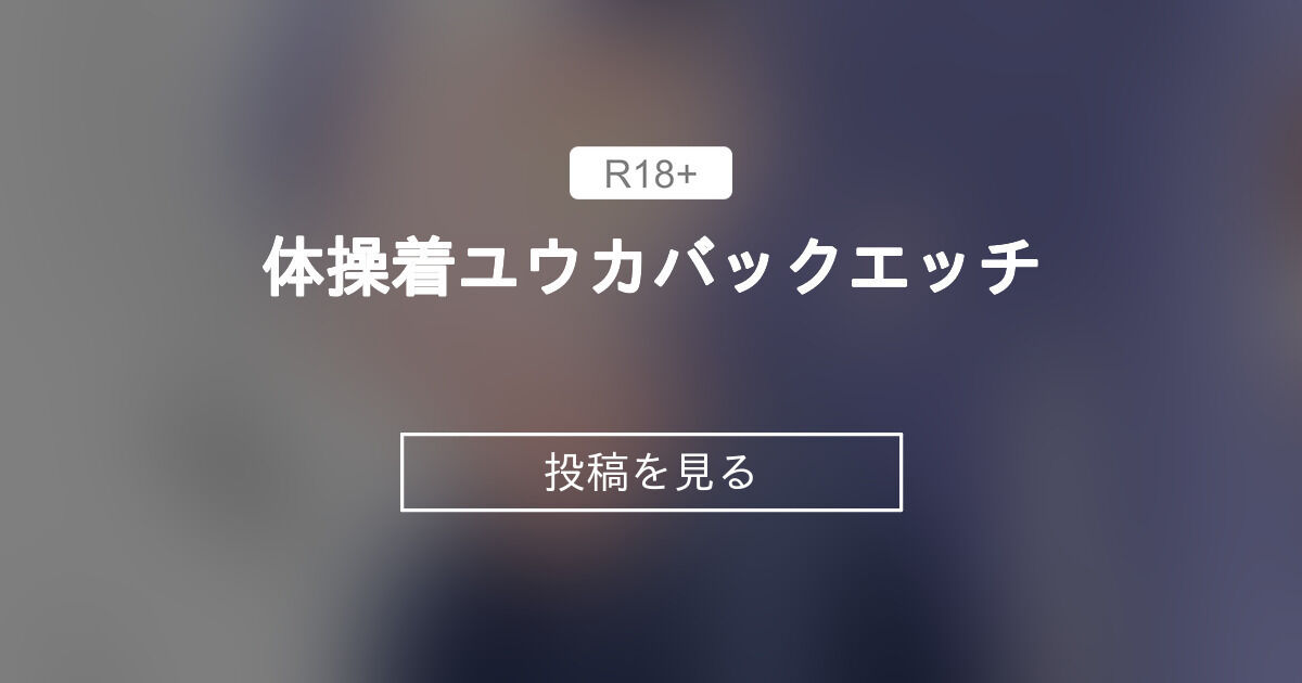 【ブルアーカイブ】 体操着ユウカバックエッチ - pan8 (pan8)の投稿｜ファンティア[Fantia]