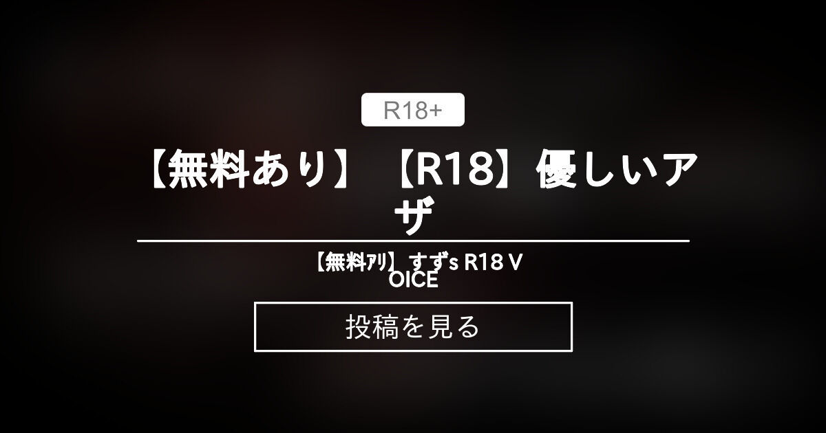 【甘々】 【無料あり】【R18】優しいアザ - 【限定無料🔞】すず's R18 VOICE (すずめくん/小鳥遊すず)の投稿｜ファンティア[Fantia]