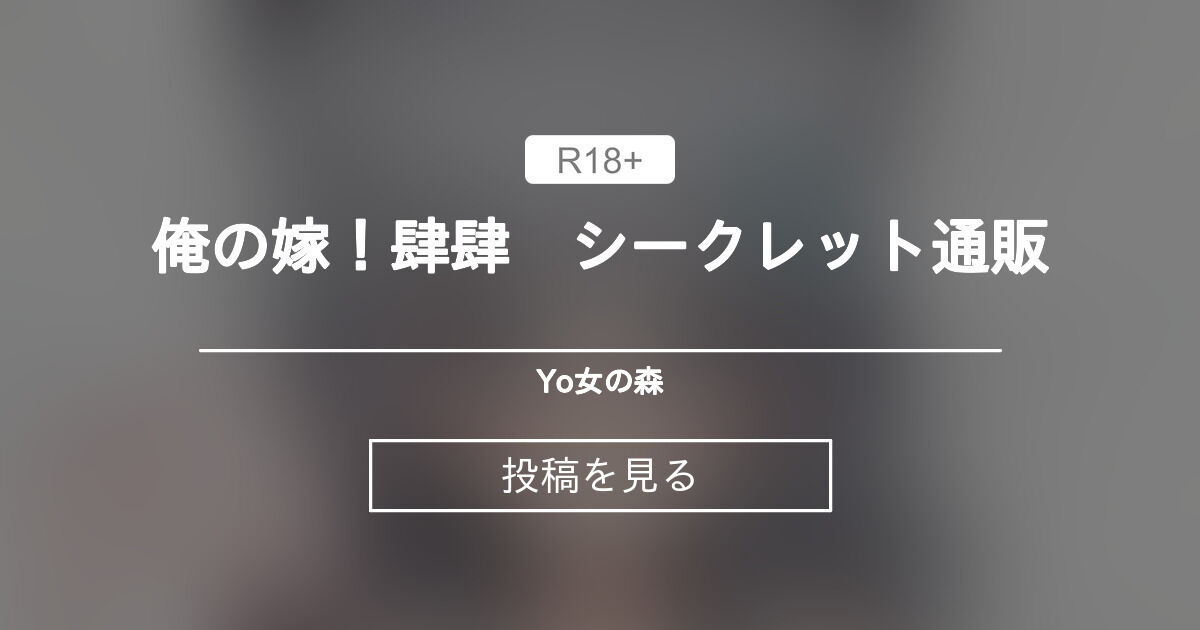 俺の嫁！肆肆 シークレット通販 - Yo女の森 ふぁんてぃあ (RYo)の投稿｜ファンティア[Fantia]