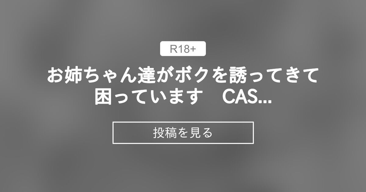 【限定漫画】 お姉ちゃん達がボクを誘ってきて困っています Case2「一緒にお風呂入ろっか」 アカペンギンfantia支部 アサヒナヒカゲの投稿|ファンティア Fantia