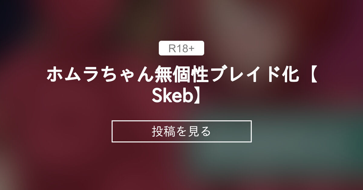 【Skeb】 ホムラちゃん無個性ブレイド化【Skeb】 - 異常森域 in FANTIA (トトリナ)の投稿｜ファンティア[Fantia]