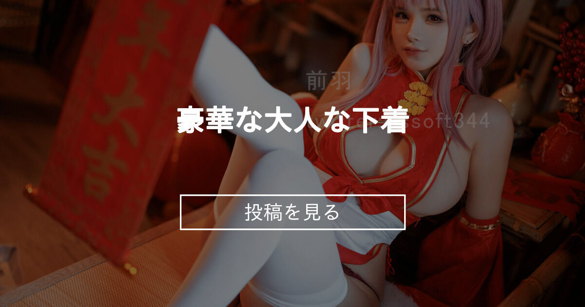 豪華な大人な下着 - 前羽しファンクラブ (Rissoftし)の投稿｜ファンティア[Fantia]