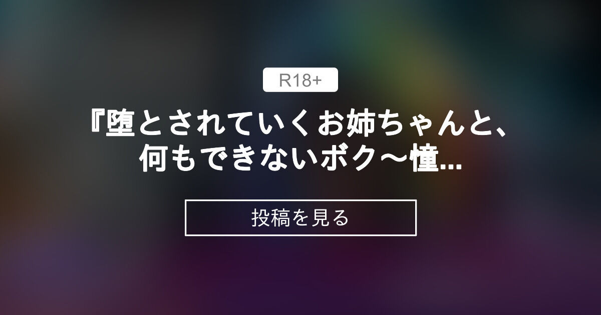 『堕とされていくお姉ちゃんと、何もできないボク〜憧れの彼女は、淫落し痴態をさらけ出す〜 』が販売開始されました！ Solid Line 井上七樹の投稿｜ファンティア Fantia 