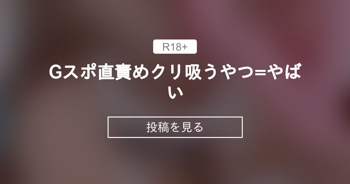 【クリトリス】 💓Gスポ直責め×クリ吸うやつ=やばい💓 - こもどっとえくぜ☆ (こも🍓@comonun🍓冬の新刊販売中🌈)の投稿｜ファンティア[Fantia]