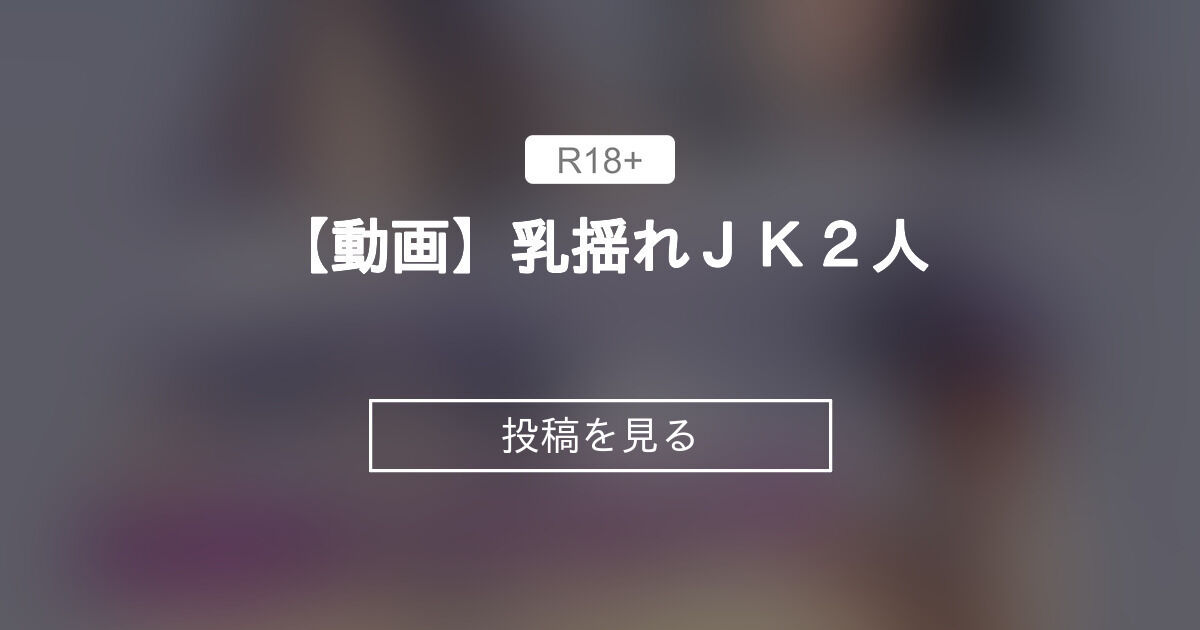 【R-18】 【動画】乳揺れJK2人💕 - 毎日おひげたん ほぼ毎日更新中 (尾髭丹（おひげたん）)の投稿｜ファンティア[Fantia]