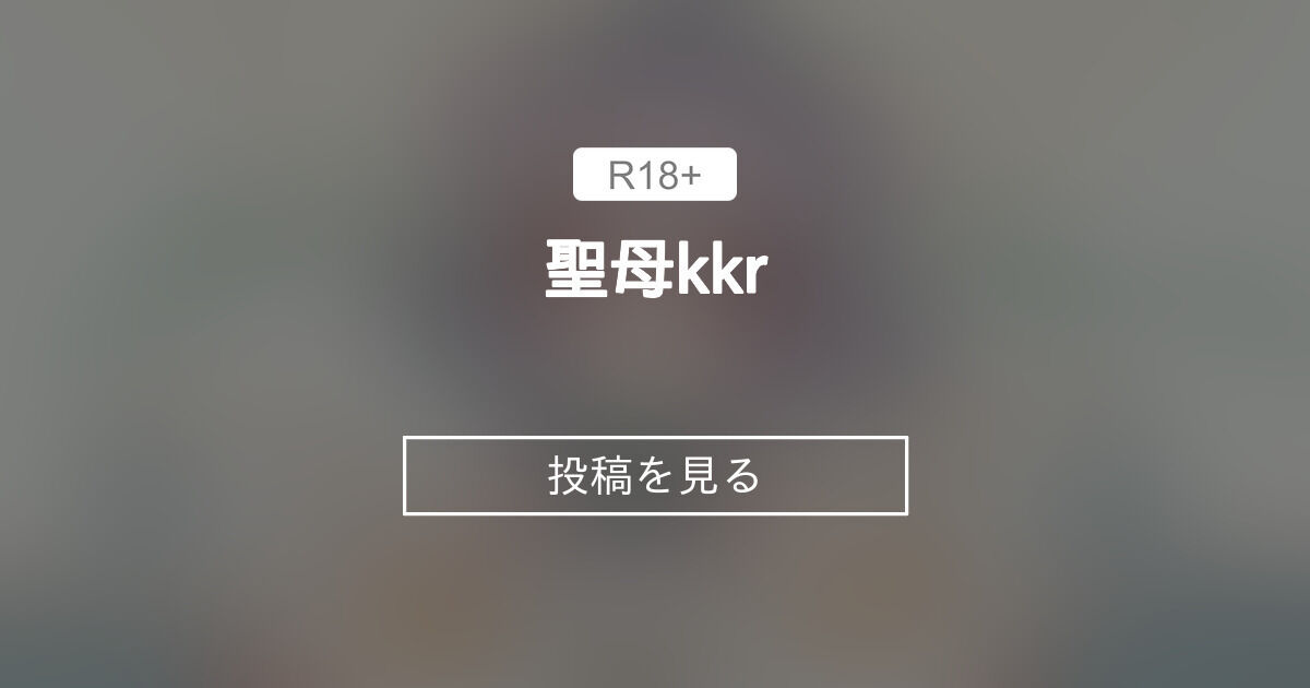 聖母kkr - 鍋りう巣 (イヌゾー)の投稿｜ファンティア[Fantia]