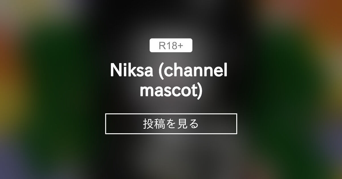 【wasted12345】 Niksa (channel mascot) - Wasty fan club (Wasty)の投稿｜ファンティア ...
