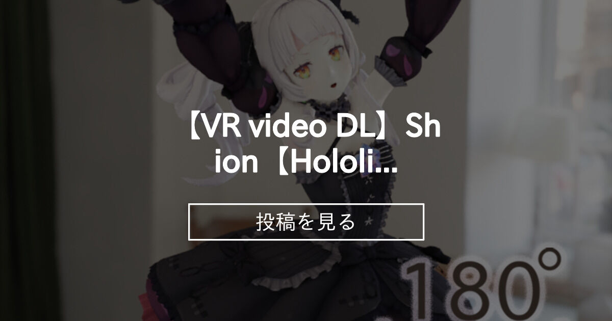 【6K】 【VR video DL】Shion【Hololive】 - FOL 3D (FOL)の投稿｜ファンティア[Fantia]