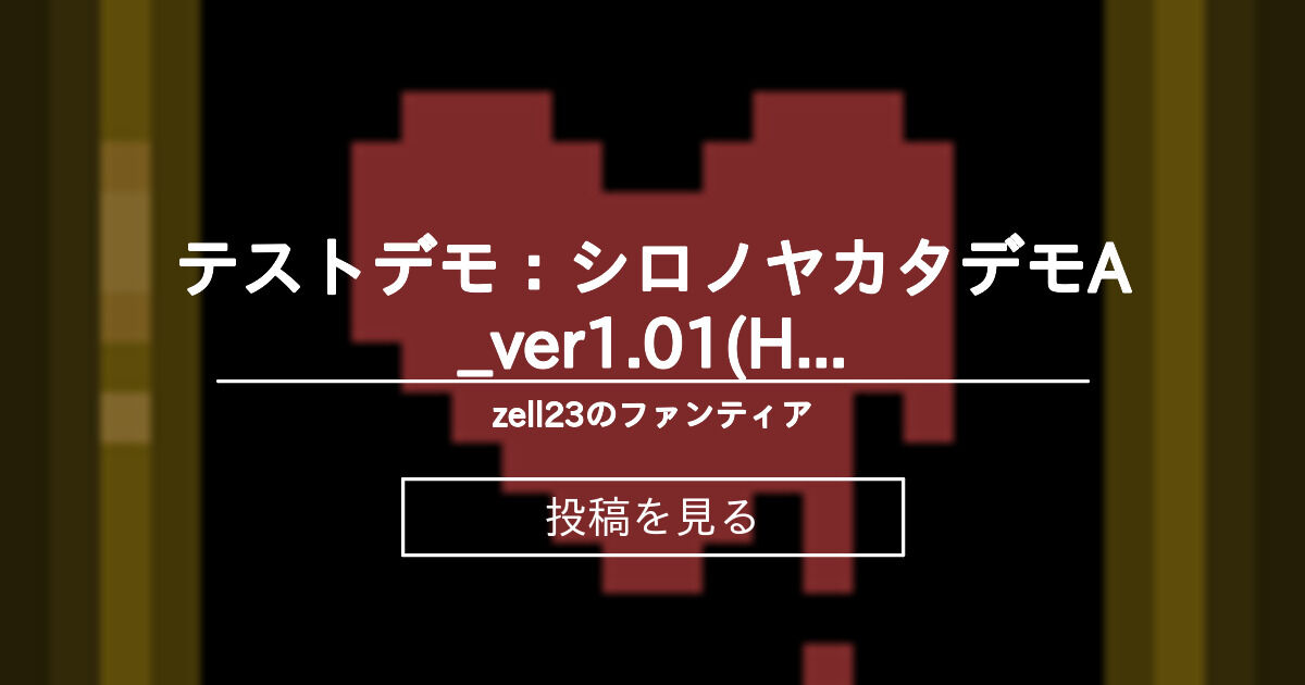 【R-18】 テストデモ：シロノヤカタデモA_ver1.01(Hアニメ1種） - zell23のファンティア (zell23)の投稿｜ファン ...