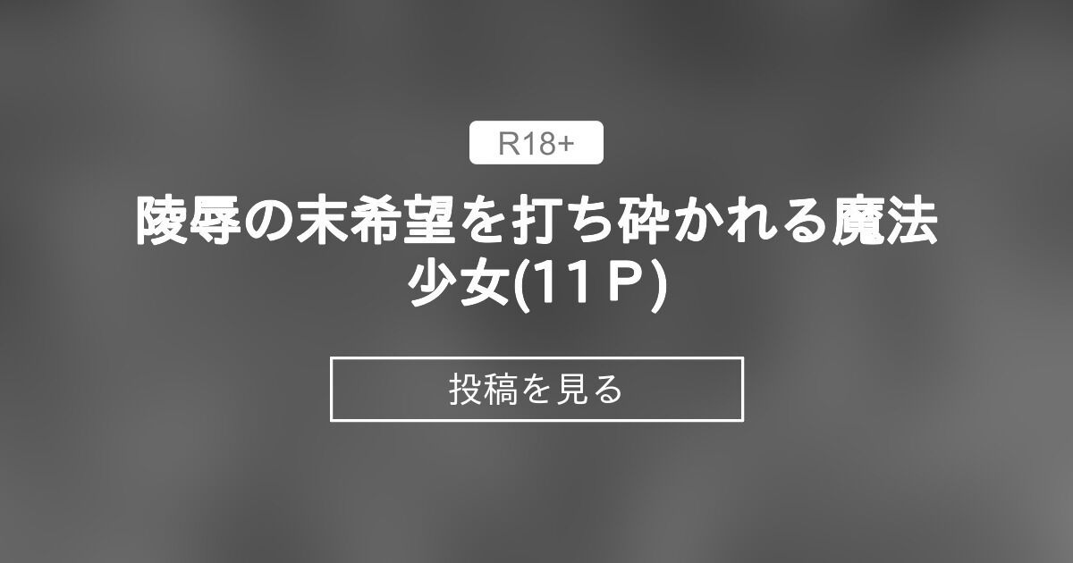 【魔法少女】 〇〇の末希望を打ち砕かれる魔法少女(11P) - エロ絵・漫画置き場 (シャイン・ナビス)の投稿｜ファンティア[Fantia]