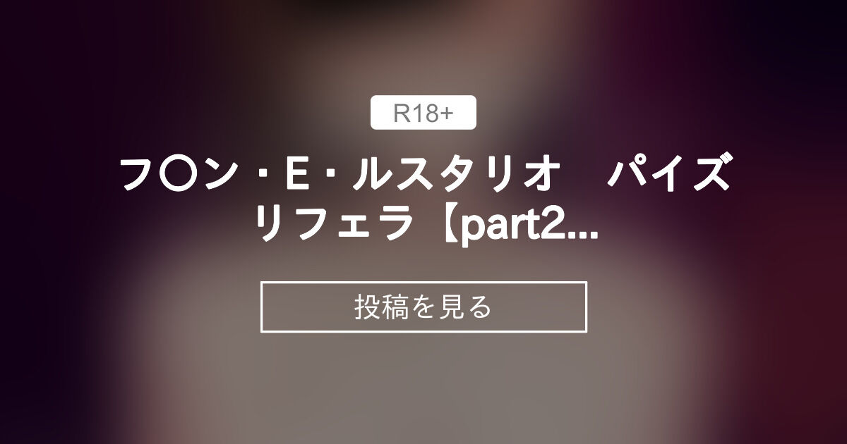 【フレン・E・ルスタリオ】 フ〇ン・E・ルスタリオ パイズリフェラ【part2】 - 「ウサギノヘヤ」ファンクラブ (kanpancake🔞サークル「ウサギノヘヤ」)の投稿｜ファンティア ...