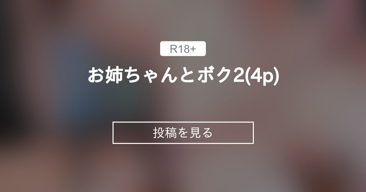 【ふたなり】 お姉ちゃんとボク2(4p) - おちんちんランド (にゅーひん)の投稿｜ファンティア[Fantia]