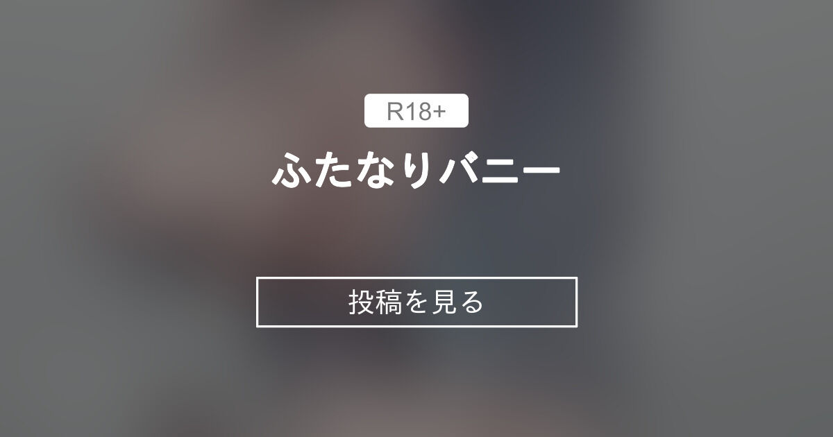 【ふたなり】 ふたなりバニー - ふたなりティア (ause)の投稿｜ファンティア[Fantia]