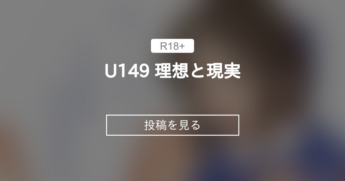 【アイドルマスターシンデレラガールズ】 U149 理想と現実 - 5ナンファンクラブ (5ナン)の投稿｜ファンティア[Fantia]