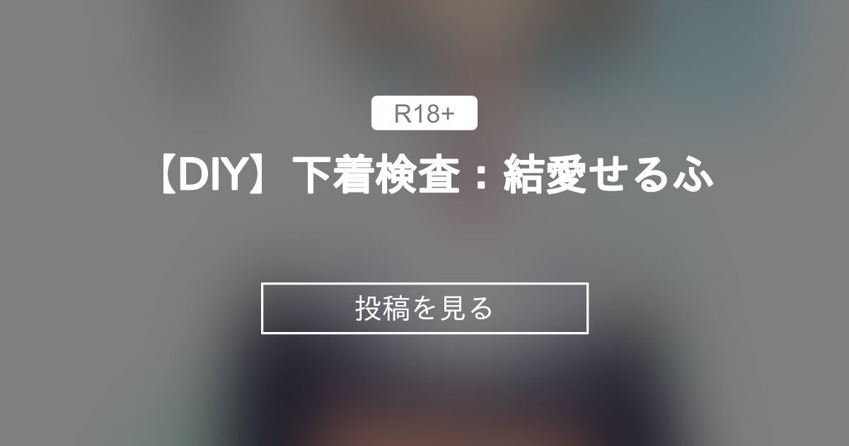 【Do It Yourself!!】 【DIY】下着検査：結愛せるふ - WORLDSTORYファンティア (村人J＠NPC姦RPG販売中)の投稿｜ファンティア[Fantia]