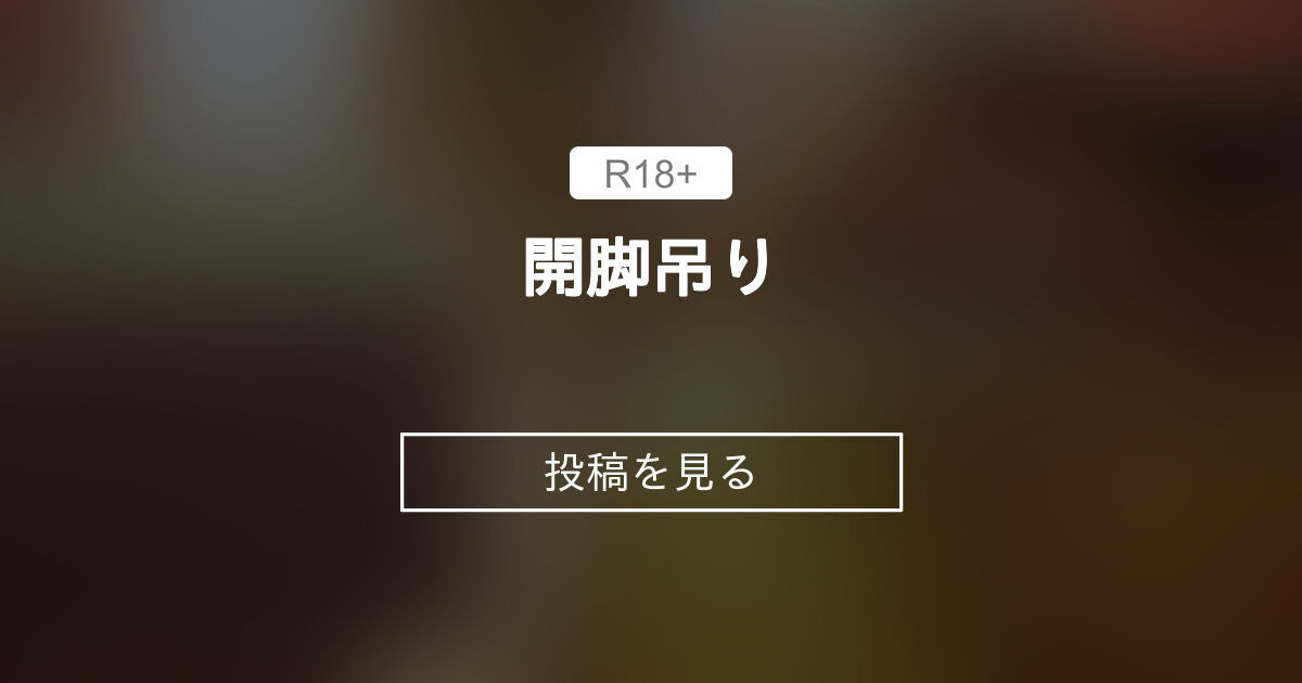 【きういどーる】 開脚吊り - no name (ウェポンラック)の投稿｜ファンティア[Fantia]