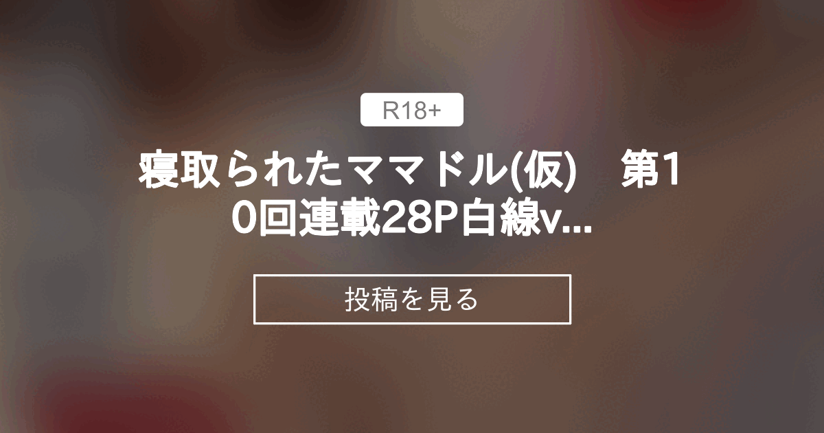 【オリジナル】 寝取られたママドル(仮) 第10回連載28P白線ver - くりーむがろん (くりーむがろん)の投稿｜ファンティア[Fantia]
