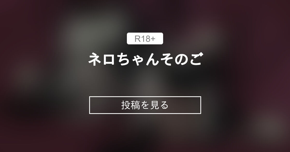 【オリジナル】 ネロちゃんそのご - らむねわらびもちのファンティア (らむねわらびもち)の投稿｜ファンティア[Fantia]