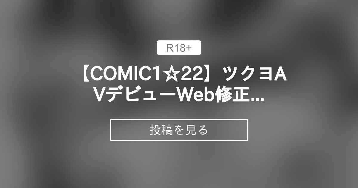 【R-18】 【COMIC1☆22】ツクヨAVデビューWeb修正版 - Point M (まんす)の投稿｜ファンティア[Fantia]
