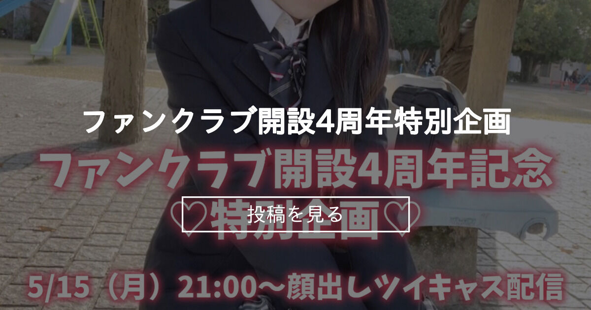 ファンクラブ開設4周年特別企画💓 - ♡ありす淫わんだーらんど♡ (ありすLIA)の投稿｜ファンティア[Fantia]