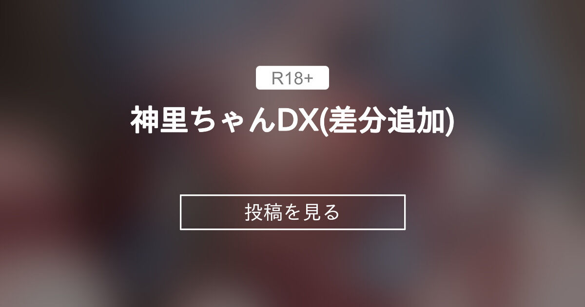 【拘束】 神里ちゃんDX(差分追加) - むむむギャラクシー (むむむ星人🔞)の投稿｜ファンティア[Fantia]