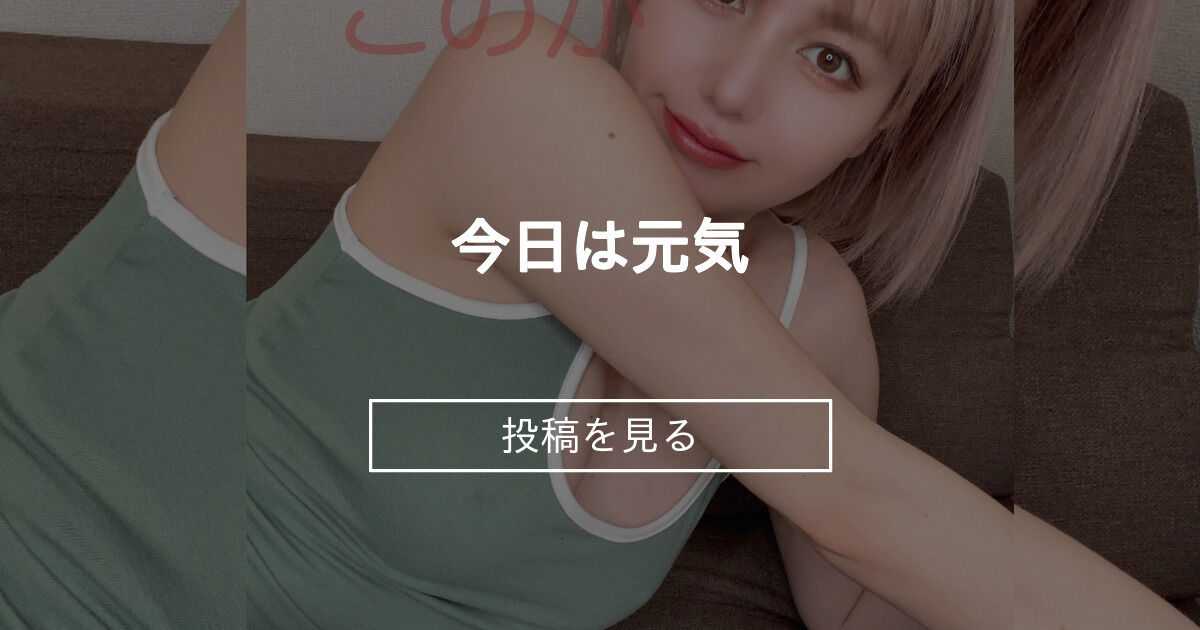 今日は元気 ️ - このかのカニかーにクラブ (このか)の投稿｜ファンティア[Fantia]