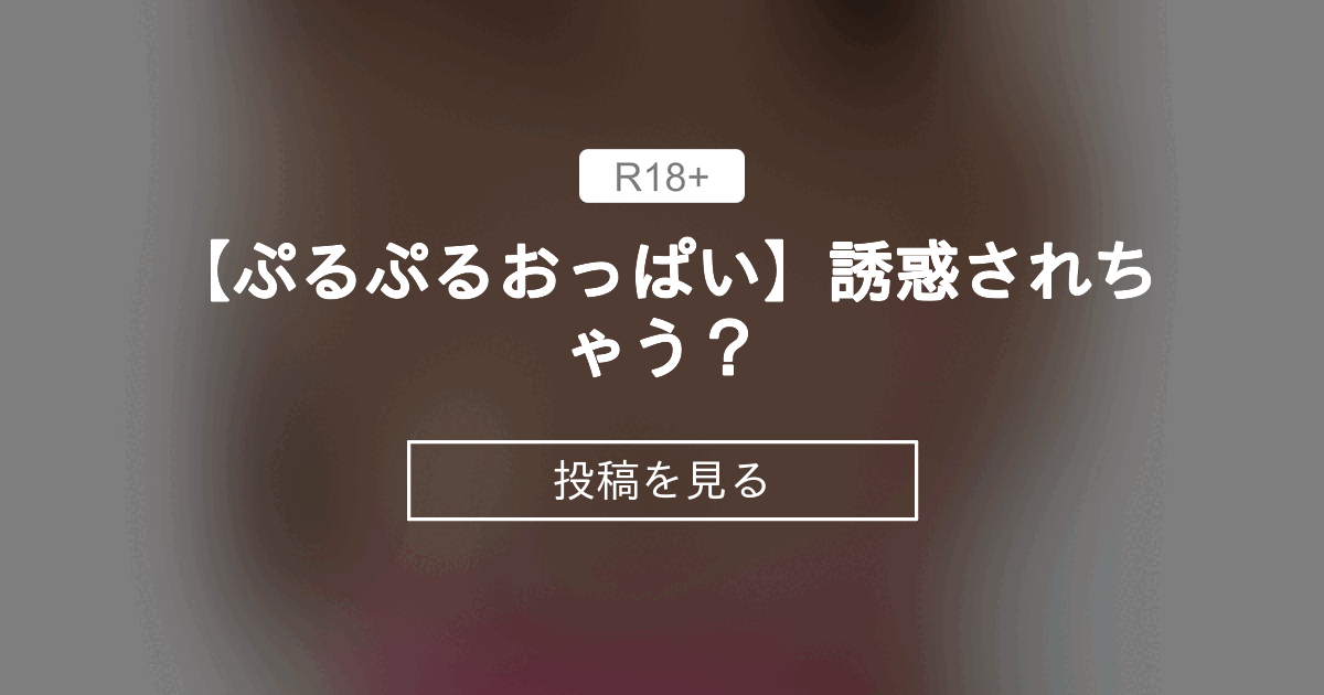 【ぷるぷるおっぱい♡】誘惑されちゃう？ ️ - Delicious meru(©︎meruchi0131) (meru)の投稿｜ファンティア ...