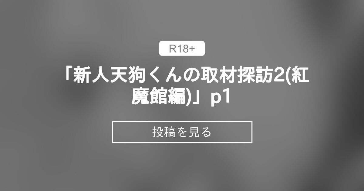 【一話】 「新人天狗くんの取材探訪2(紅魔館編)」p1 - まきんファンクラブ (まきん)の投稿｜ファンティア[Fantia]