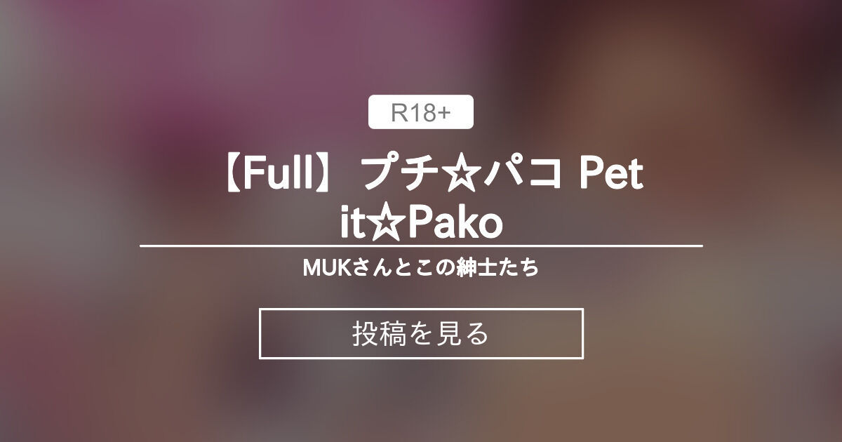 【オリジナル】 【Full】プチ☆パコ Petit☆Pako - MUKさんとこの紳士たち (MUK(むっく))の投稿｜ファンティア[Fantia]
