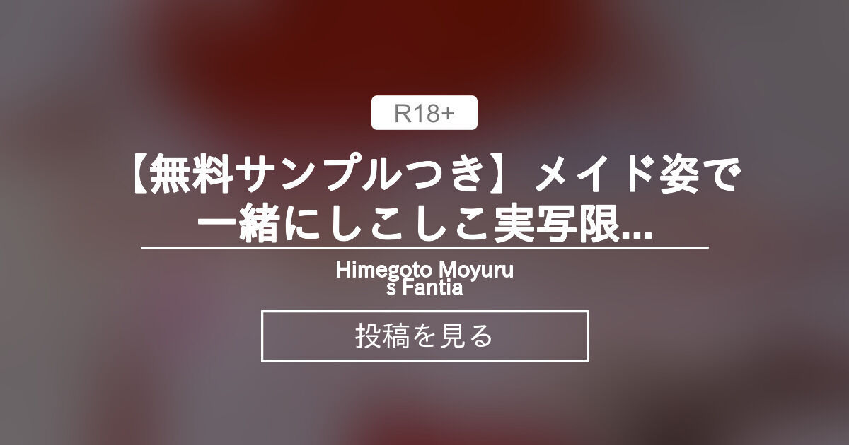 【限定配信】 【無料サンプルつき】メイド姿で一緒にしこしこ♡実写限定配信🔞【プラン特典アーカイブ】 - Himegoto Moyuru's Fantia (秘琴もゆる🐾🎀 2.5次元えち ...