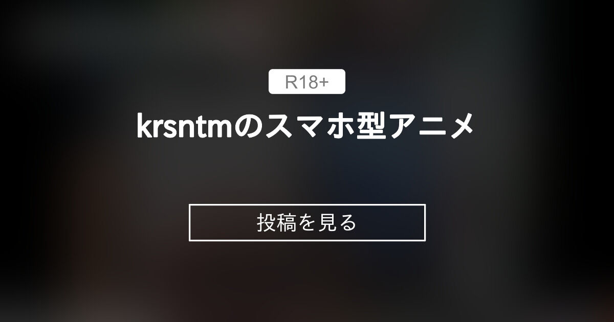 【Vtuber】 krsntmのスマホ型アニメ - CILICA (CILICA)の投稿｜ファンティア[Fantia]