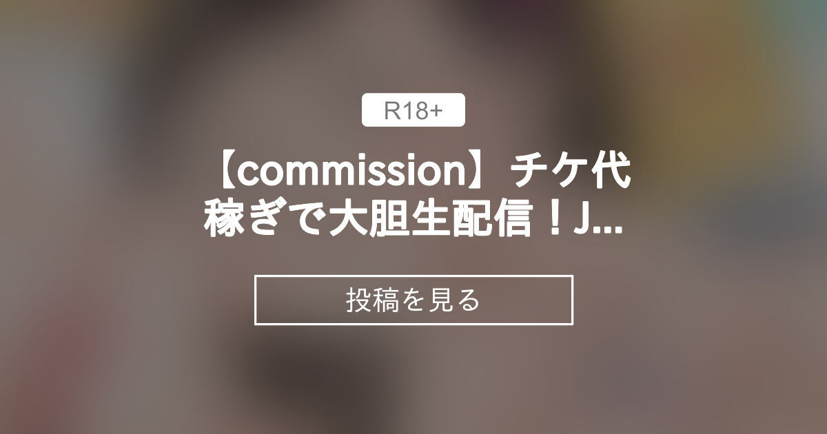 【R-18】 【commission】チケ代稼ぎで大胆生配信！JCアビーちゃん - ただよう遊覧船 (汐見たく)の投稿｜ファンティア[Fantia]