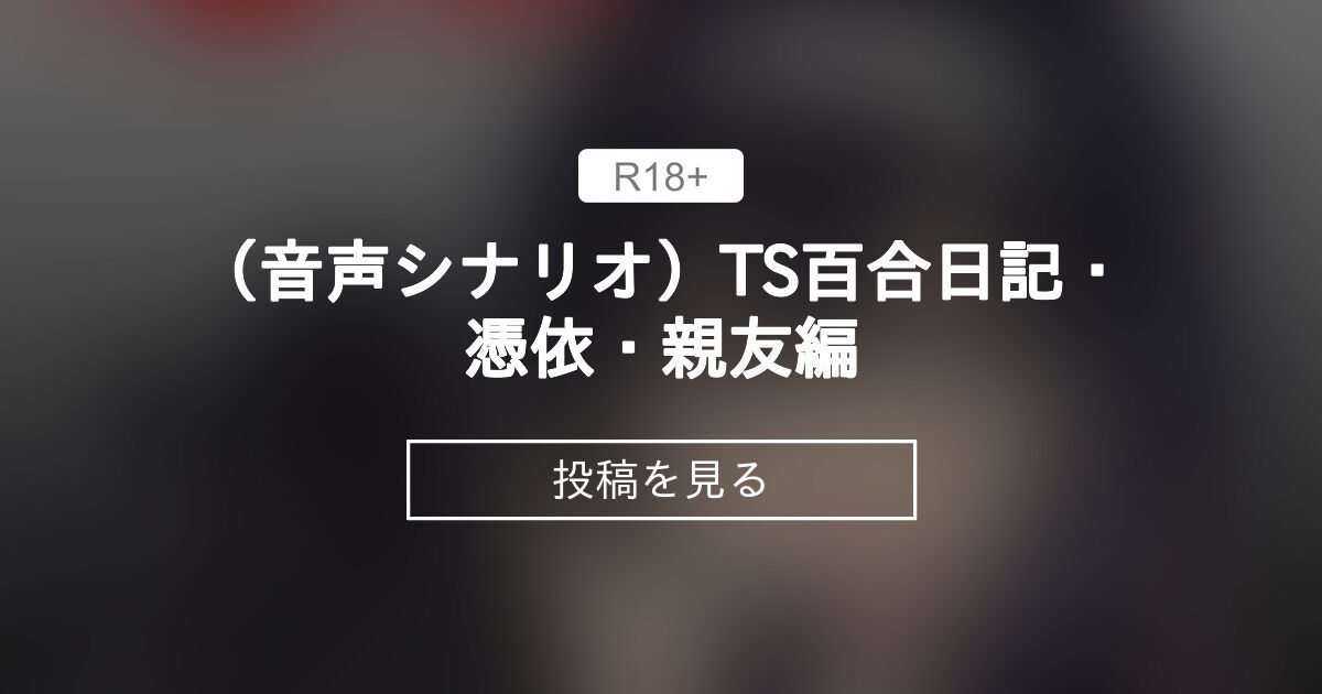 【TSF】 （音声シナリオ）TS百合日記・憑依・親友編 - 南んのTSF『入れ替わり・憑依・女体化』部屋 (南ん)の投稿｜ファンティア[Fantia]