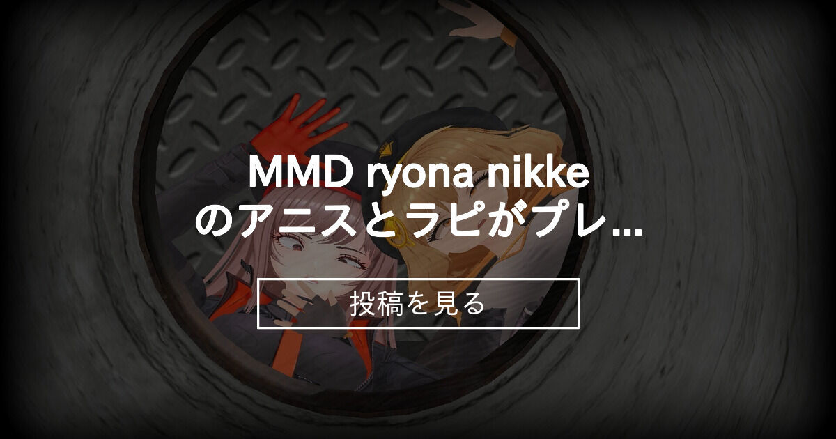 MMD ryona nikkeのアニスとラピがプレス機で平面化を受ける動画 - MKDRの動画館 (MKDR)の投稿｜ファンティア[Fantia]