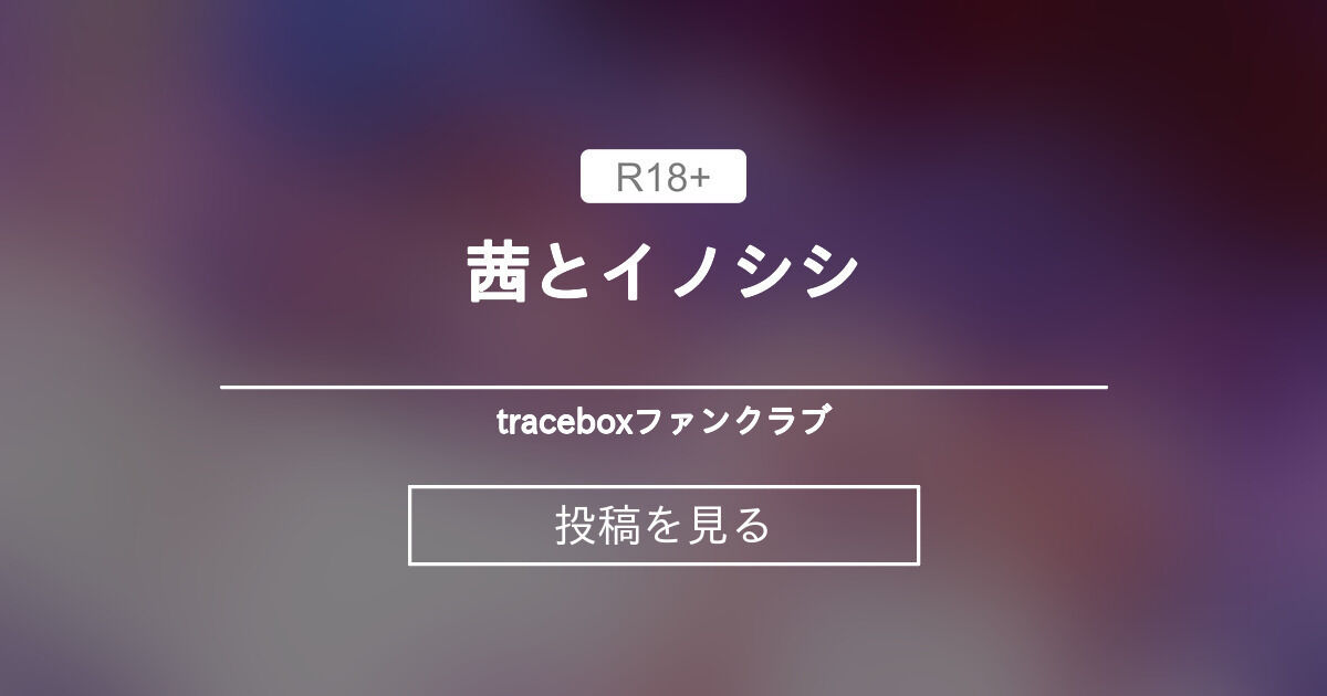 【mmd】 茜とイノシシ - traceboxファンクラブ (tracebox)の投稿｜ファンティア[Fantia]