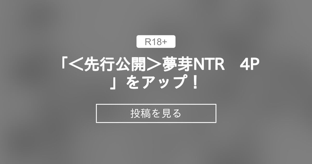 【SSSS_DYNAZENON】 「＜先行公開＞夢芽NTR 4P」をアップ！ - REDLEを見守る会 (REDLE)の投稿｜ファンティア[Fantia]