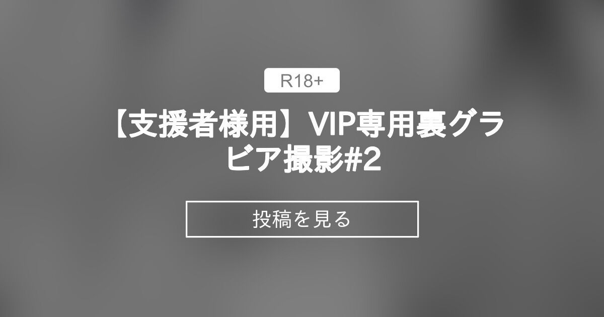 【支援者様用】VIP専用裏グラビア撮影#2 - エッコの部屋 (エッコ)の投稿｜ファンティア[Fantia]