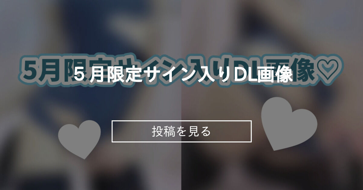 5月限定サイン入りDL画像♡ - ♡ありす淫わんだーらんど♡ (ありすLIA)の投稿｜ファンティア[Fantia]