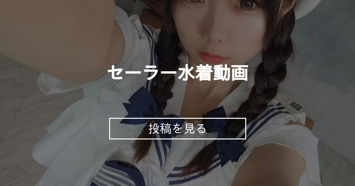 【水着】 セーラー水着💙動画 - Nyantia (ニャロメニア)の投稿｜ファンティア[Fantia]