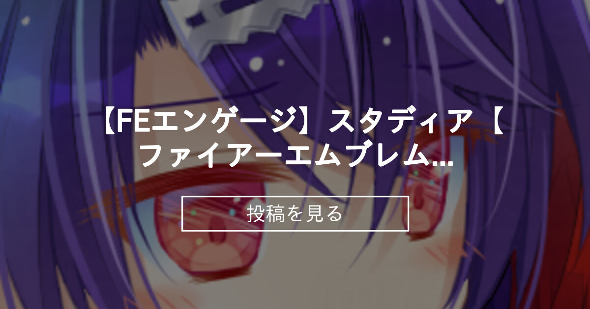 【FE】 【FEエンゲージ】スタディア【ファイアーエムブレム】 - 篠木ふみのFantia (篠木ふみ)の投稿｜ファンティア[Fantia]
