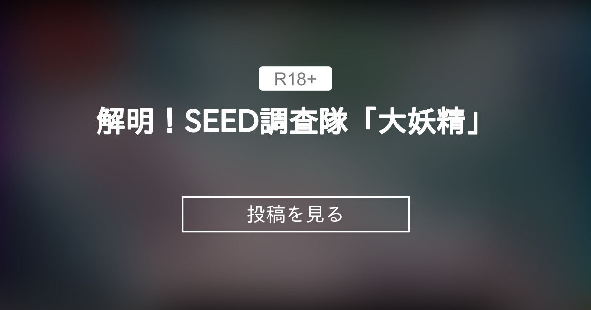 【東方】 解明！SEED調査隊「大妖精」 - ＊ 丸 禿 堂 ＊ (丸 禿 P)の投稿｜ファンティア[Fantia]