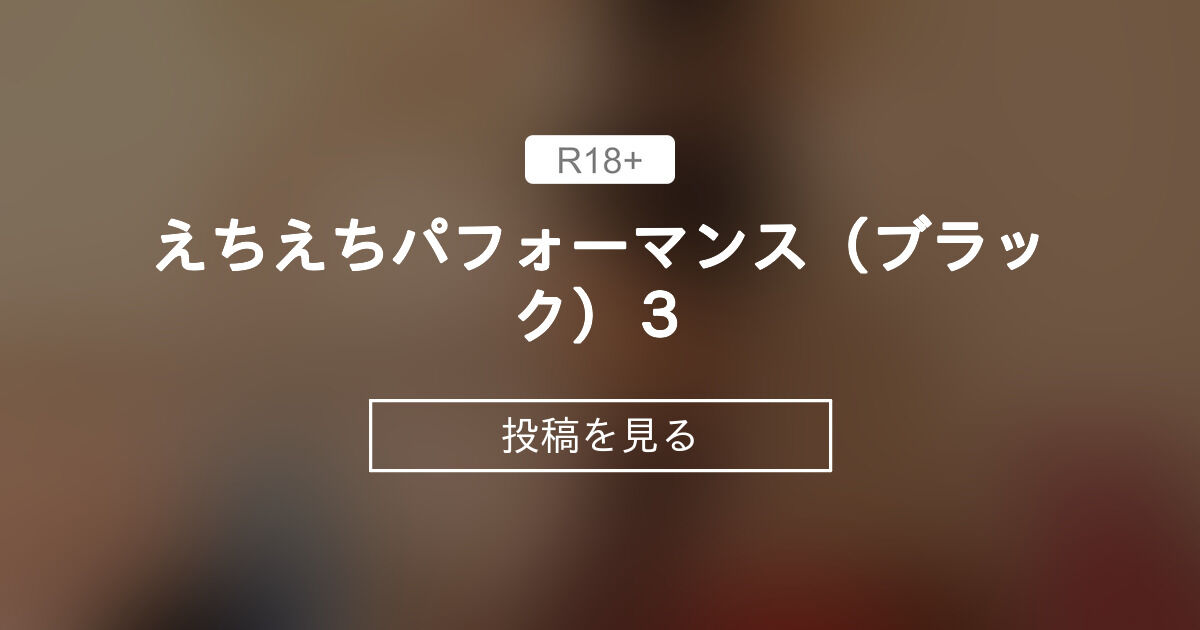 えちえちパフォーマンス（ブラック♪）3 - mimi♪ファンクラブ (mimi♪)の投稿｜ファンティア[Fantia]
