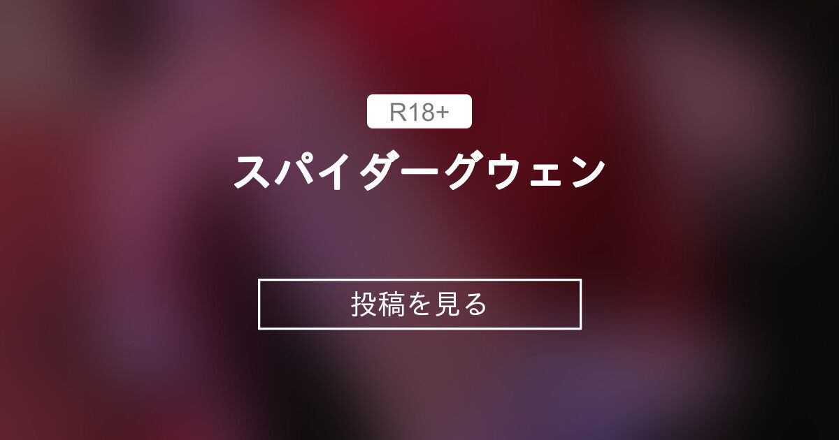 【kigurumi】 スパイダーグウェン - CM着ぐるみHaus (CM)の投稿｜ファンティア[Fantia]