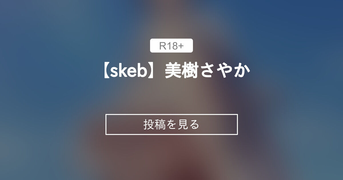 【skeb】美樹さやか - askファンクラブ (ask)の投稿｜ファンティア[Fantia]