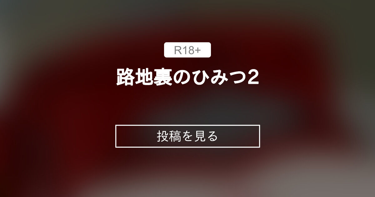 【ランドセル】 路地裏のひみつ2 - はらみーとの卑猥道 (はらみーと)の投稿｜ファンティア[Fantia]