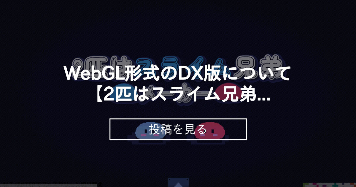 【ゲーム制作】 WebGL形式のDX版について【2匹はスライム兄弟メーカー】 - ハヤデビのユートピア (ゆっくりハヤデビ)の投稿｜ファンティア[Fantia]