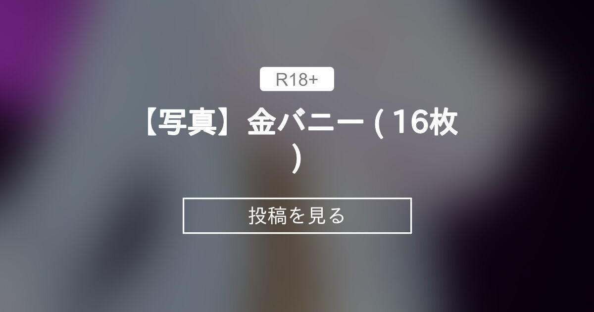 【写真】 【写真】金バニー ( 16枚 ) - 2Bもみもみ (HB)の投稿｜ファンティア[Fantia]