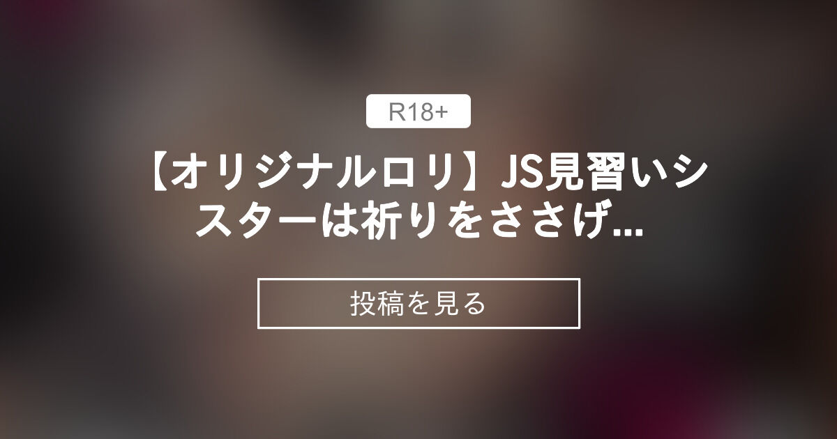 【オリジナル】 【オリジナル〇〇】JS見習いシスターは祈りをささげる【台詞付きJS】 - 幼井のファンティア (幼井osanai(ちっちゃい子クリエイト))の投稿｜ファンティア[Fantia]